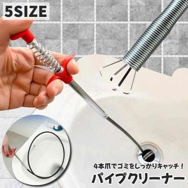 4本爪付きでしっかりゴミをしっかりキャッチ！ワイヤー式のパイプクリーナーです。排水口の奥の詰まりを除去できる優れもの♪長さは60cm〜300cmの5サイズをラインナップ！キッチンや洗面所、トイレなどのお掃除におすすめのアイテム◎【サイズにつ...