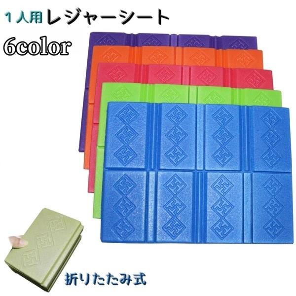 キャンプや海水浴や公園で使える１人用のレジャーシートです。折りたたみ式で持ち運びにも最適なクッションマット！お風呂やプールでもサッと出せて座れます♪【サイズについて】画像をご参照ください。　【カラーについて】生産ロットにより柄の出方や色の濃...