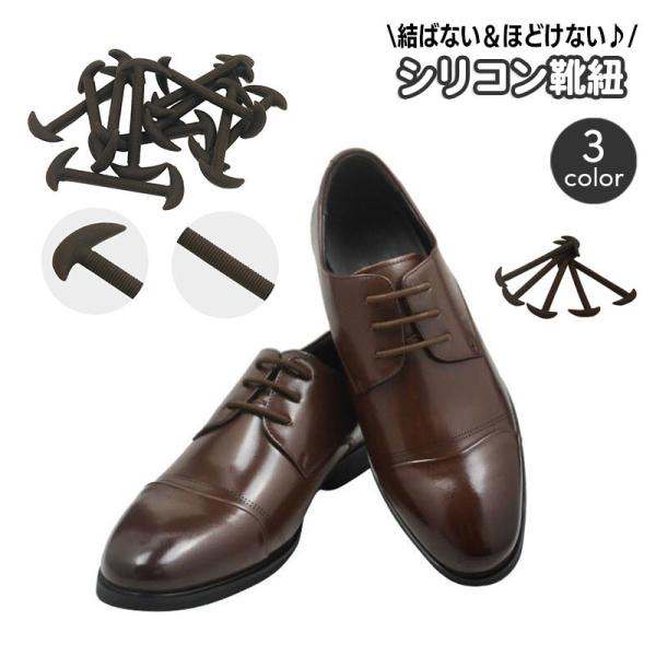 シリコン製の結ばない革靴用靴ひも。シューレースホールにはめ込むだけの簡単装着♪1ペア（片足6本×2）での販売となります。【サイズについて】画像をご参照ください。【素材について】シリコン【カラーについて】生産ロットにより柄の出方や色の濃淡が異...