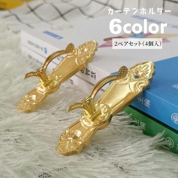 後付けタイプのカーテンホルダー、同色2ペアセット（4個入）です。レトロでクラシックなデザイン♪【サイズについて】画像をご参照ください。【素材について】合金【カラーについて】生産ロットにより柄の出方や色の濃淡が異なる場合がございます。お使いの...