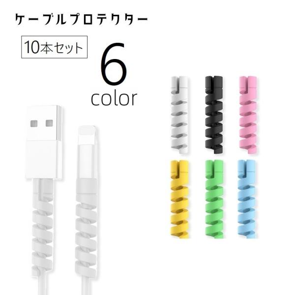 ケーブルの断線や折れ防止に◎ケーブルプロテクター、同色10個セットです。スマホの充電ケーブルやドライヤーなどの家電のケーブル保護に♪【サイズについて】画像をご参照ください。【素材について】シリコン【カラーについて】生産ロットにより柄の出方や...