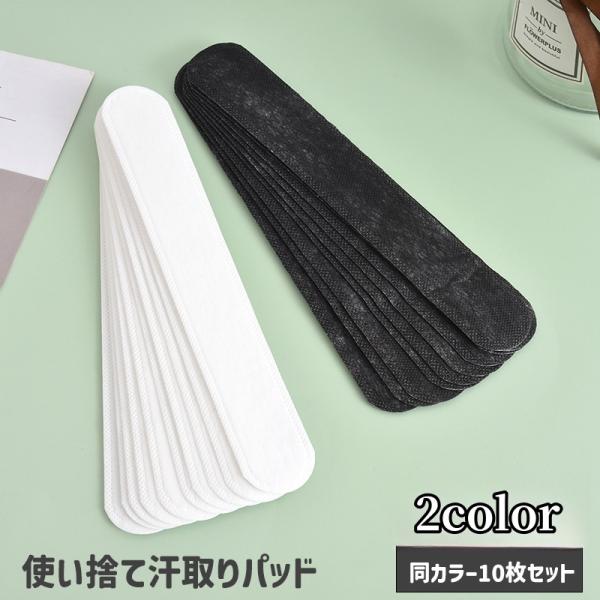ピタッと貼ってカンタンに汗ブロック♪使い捨ての汗取りパッドです。同カラー10枚セットになります。帽子の内側やシャツやインナーの襟元など、様々な箇所に使用できます。【サイズについて】画像をご参照ください。【素材について】不織布【カラーについて...