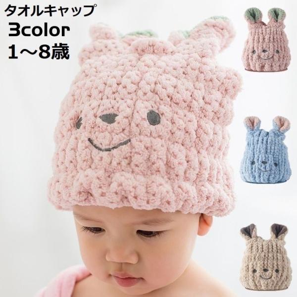 かわいいウサギの耳付きデザイン♪モコモコふわふわコーラルフリースの子供用タオルキャップです。お風呂上りやプールのシャワー後などスッポリ被るだけ☆【サイズについて】対象年齢目安：1〜8歳※詳細は画像をご参照ください。【素材について】100%ポ...