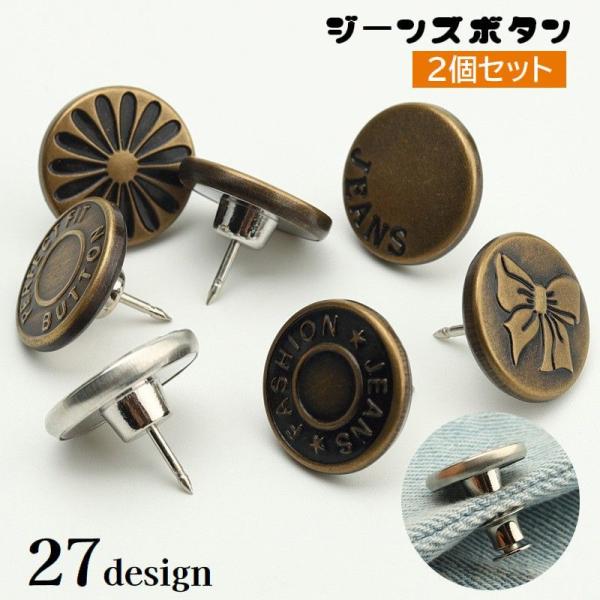 デザイン豊富なジーンズボタン、2個セットです。デニムパンツのウエスト調整アイテムとしてはもちろん、バッグやポーチなどにワンポイントプラスしてもおしゃれです♪※その他のデザインも販売しております。【zak-85868】で検索してください。【サ...