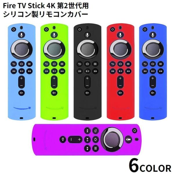 軽量でソフトなシリコン製　滑り止め加工で落下防止Amazon Fire TV Stick 4K用 第2世代用のリモコンカバーです。アプリボタン付きのFire TV Stick 4K 第3世代用のリモコンには使えません。【サイズについて】【対...