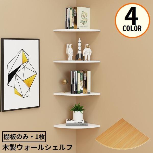 北欧風のシンプル＆ナチュラルデザイン♪長さ15cm・薄型の木製ウォールシェルフです。（単品・棚板のみ）デッドスペースを有効活用！省スペースな便利アイテム☆※直角の壁にしかご使用頂けません。※その他のサイズも販売中です。以下の【】内コードで検...