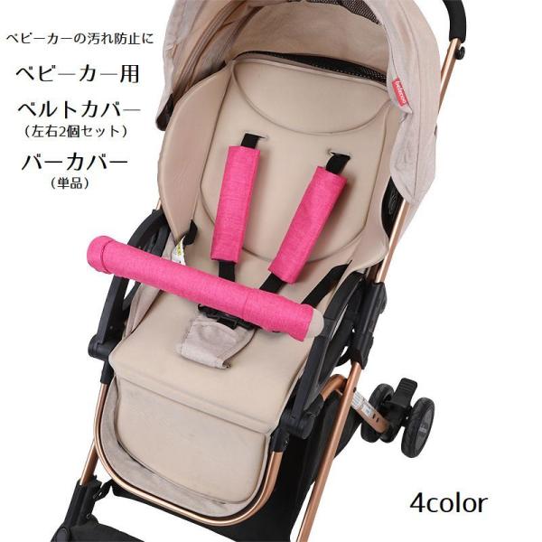 ベビーカーやチャイルドシート用のベルト部分とバー部分のカバーです。ベルト部分は左右2個セットです。オックスフォード素材で、汚れ防止や擦れ防止に。※ベルトカバー・バーカバーのセットも販売中です。　【zak-85968-1】で検索してください。...