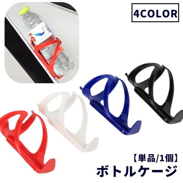 シンプルでお洒落な自転車用ボトルケージです。ペットボトルや水筒などをスタイリッシュに収納できます◎※ネジや工具は付属しておりませんのでご注意ください。【サイズについて】画像をご参照ください。【素材について】PC【カラーについて】生産ロットに...