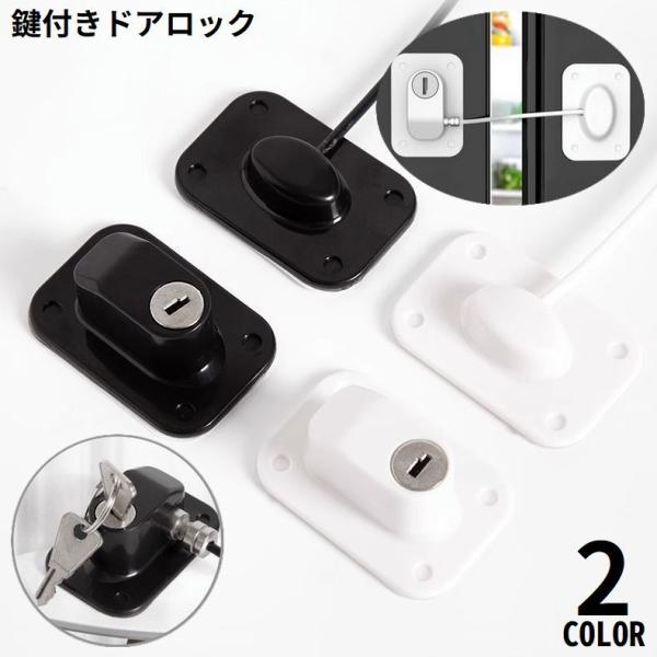 子ども・ペットの安全対策や防犯グッズとして♪ブラック／ホワイトから選べる鍵付きドアロックです。両面テープで取り付け簡単！ネジでの取り付けも可能◎食器棚・クローゼットや冷蔵庫のチャイルドロックとしてもオススメ☆※ネジは付属しません。※ダイヤル...