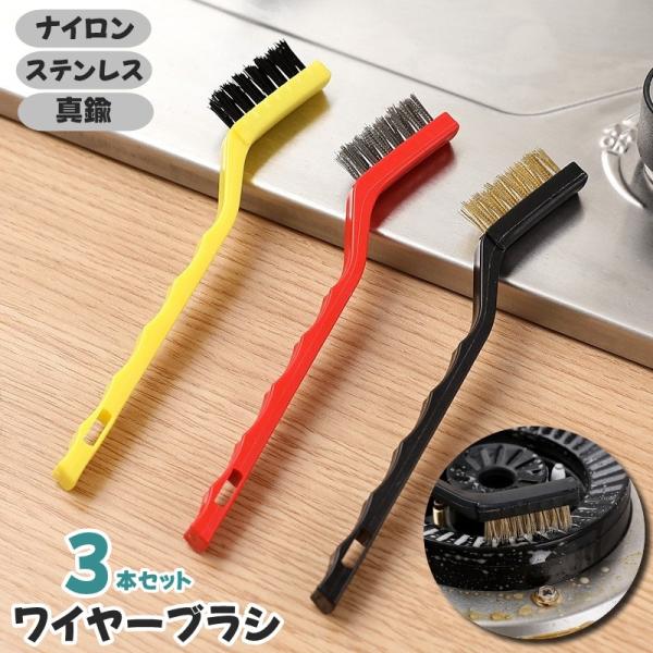 柄付きでミニサイズなので使いやすさ抜群♪ワイヤーブラシ3本セットです。キッチンやコンロ周りの汚れ落としに大活躍！用途や場所によって使い分けられるのは嬉しいポイント◎【セット内容】真鍮ブラシ（ガンコ汚れやサビ落としなど）ナイロンブラシ（傷つき...