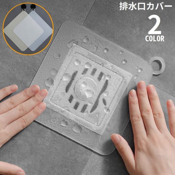 排水管からの嫌な臭いの軽減・防虫対策に♪スクエアタイプの排水口カバーです。つけ置き洗いにも使える便利アイテム☆リング型のツマミ付きで、吊り下げ収納可能◎【サイズについて】画像をご参照ください。【素材について】PVC他【カラーについて】生産ロ...