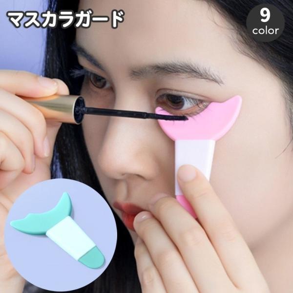 目元にフィットするカーブ形状のマスカラガード。メイク初心者に優しい柔らかいシリコン素材のアイメイク用補助ガードツール♪アイライナー、マスカラ、アイシャドウなどまつ毛メイクに役立ちます☆【サイズについて】画像をご参照ください。【素材について】...