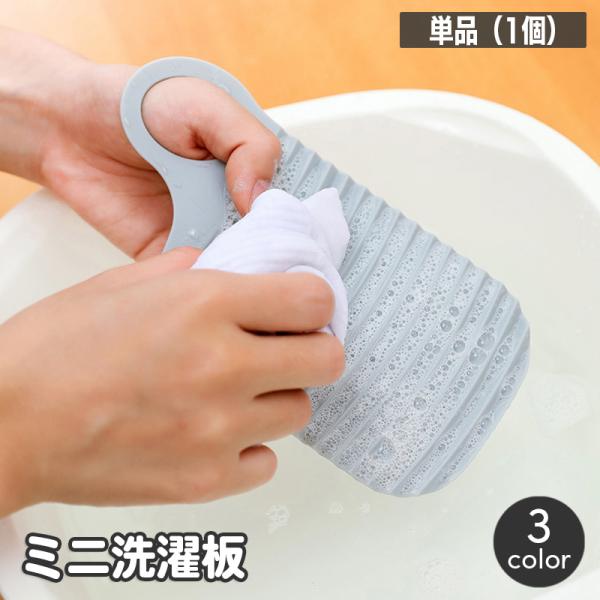 旅行や出張などへの携帯に便利なミニサイズの洗濯板。服に付いた汚れをさっと落とすことができるお助けアイテム♪靴下や下着、ベビー服などの小さな衣類の予洗いにもぴったりです☆【サイズについて】画像をご参照ください。【素材について】PE【カラーにつ...