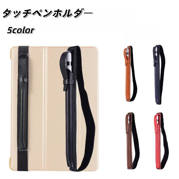 タブレットケースにゴムバンドで取り付けられるタッチペンホルダーです。 レザー調でおしゃれなデザイン◎※カバーのみの販売となります。Apple Pencil本体は付属しておりません。【サイズについて】画像をご参照ください。【素材について】PU...