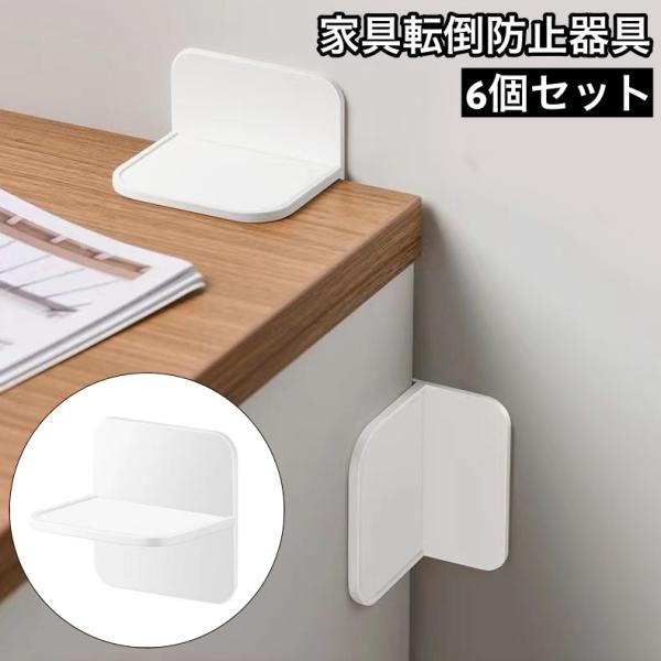 地震対策としてすぐにでも始めたい！家具の転倒防止器具、6個セットです。貼り付けるだけで簡単に設置でき、壁紙を傷つける心配がないのがポイント◎【サイズについて】画像をご参照ください。【素材について】HIPS【カラーについて】生産ロットにより柄...