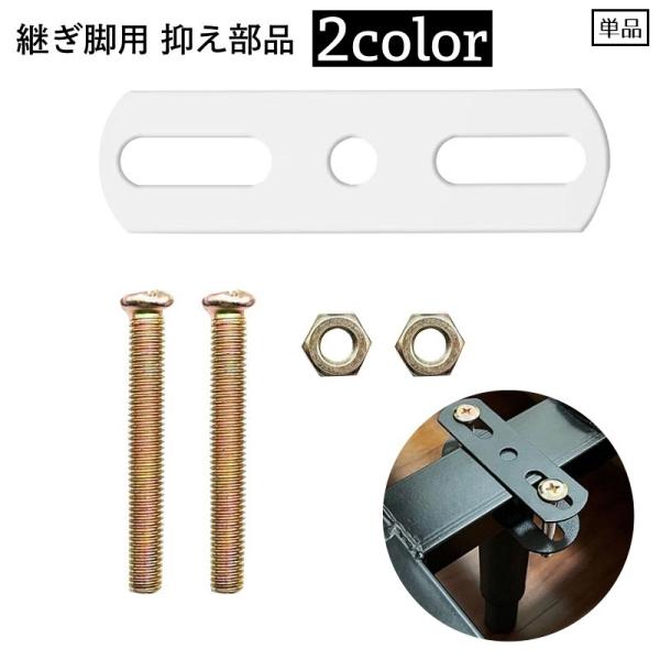 家具用継ぎ脚の抑え部品です。1脚用の抑え部品となります。必要な個数分ご購入いただきますようお願いいたします。※抑え部品のみ同色4個セット（４脚用）も販売中です。【zak-86958-2】で検索してください。※継ぎ脚本体は、単品【zak-86...