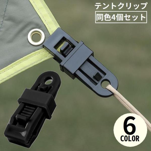 テントやタープの設営に！穴を開けずに強力固定♪アリゲーター型のテントクリップ同色4個セットです。使用用途いろいろ☆洗濯バサミ代わり・開いた袋の口止めなどにも◎【サイズについて】画像をご参照ください。【素材について】ポリエチレン他【カラーにつ...