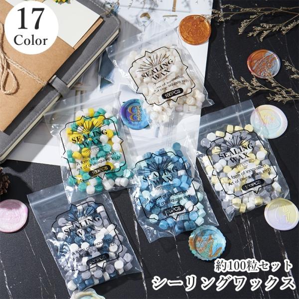 カラフルなシーリングワックス約100粒セットです。カラバリ豊富でたくさんのカラーからお選びいただけます◎【カラーについて】生産ロットにより柄の出方や色の濃淡が異なる場合がございます。お使いのモニターや撮影時の光の加減などにより画像と実際の商...