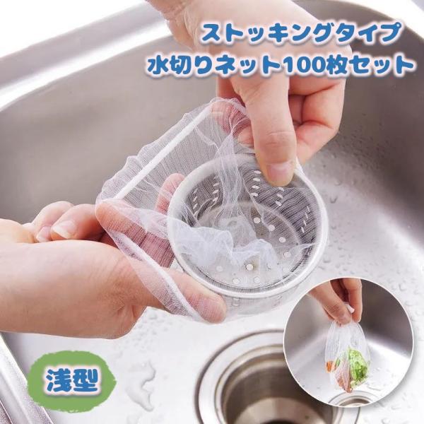 浅型の排水口用水切りネットです。毎日使うものなのでたっぷり100枚セットでのお届けです♪ストッキングタイプなので排水性も高く細かいゴミもしっかりキャッチ◎【サイズについて】最大20cmまで伸縮致します。【素材について】ポリエステル【カラーに...