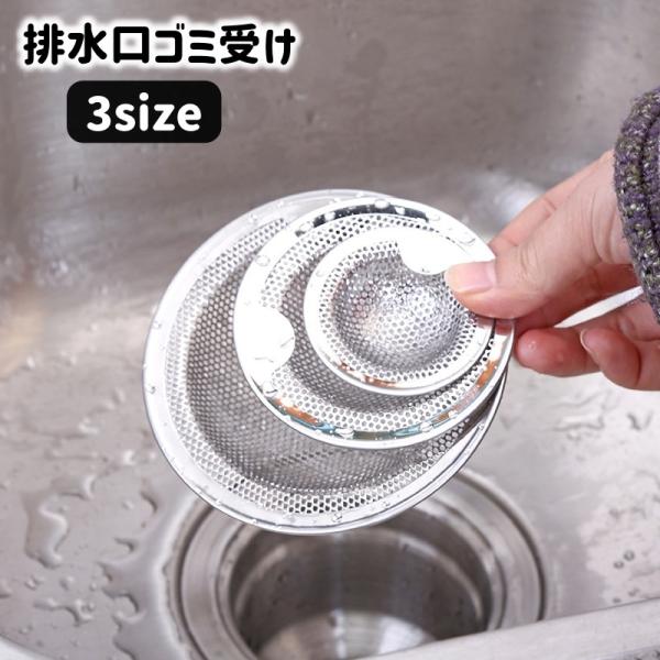 排水口用のゴミ受けです。シンクや浴室などのつまり防止に活躍◎掃除がしやすい、つまみ付きデザインです。【サイズについて】画像をご参照ください。【素材について】ステンレス鋼【カラーについて】生産ロットにより柄の出方や色の濃淡が異なる場合がござい...