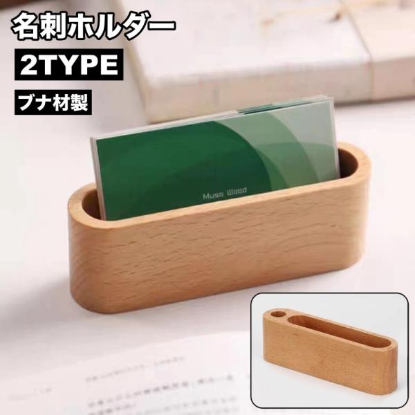 ウッディな北欧風ナチュラルデザイン♪ブナ材製の卓上名刺ホルダーです。机上インテリアにもオシャレなアイテム！※ウォールナット材製も販売中です。【zak-87360-1】で検索して下さい。【サイズについて】画像をご参照ください。【素材について】...