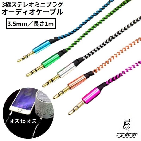 おしゃれなバイカラーのケーブル＆耐腐食性に優れた金メッキ端子♪長さ約1mのコンパクトサイズ！3極ステレオミニプラグのオーディオケーブルです。スマートフォン・タブレット・ノートPC・各種音楽プレイヤーから、外部スピーカーなどに接続して音声出力...