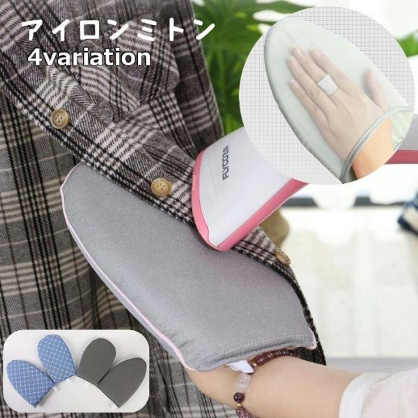 コンパクトなミトン型のアイロン台です。吊るしたままのアイロンがけに◎耐熱：約200度【サイズについて】画像をご参照ください。【カラーについて】生産ロットにより柄の出方や色の濃淡が異なる場合がございます。お使いのモニターや撮影時の光の加減など...