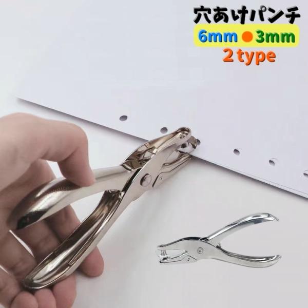 ハンディータイプの「穴あけパンチ」です♪穴のサイズは2種類：6mmと3mmからお選びいただけます。書類や伝票などはもちろん。ラッピングや短冊やカード作りにもオススメです。【サイズについて】画像をご参照ください。【素材について】合金【カラーに...