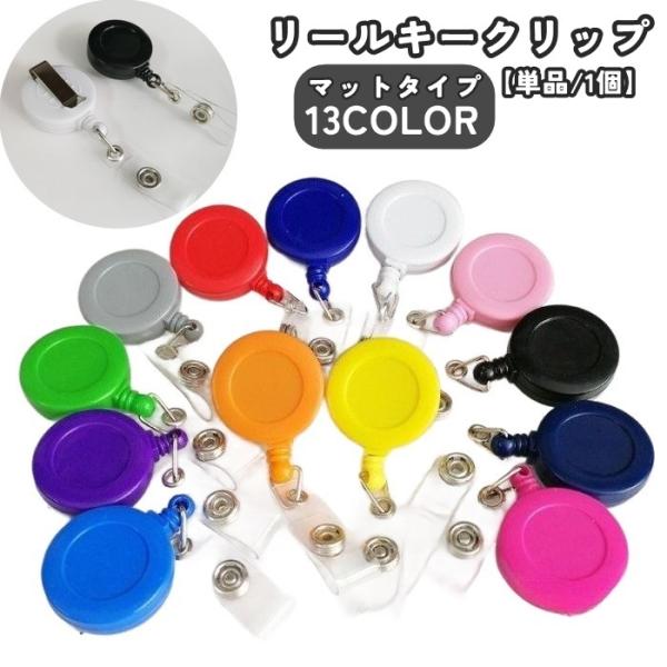 名札やIDカード・パスケースに便利なリールキークリップ(単品)です。リールで伸ばしてタッチが楽々可能に◎※こちらはマットタイプのカラーページになります。※クリアタイプの他のカラーも販売中です。【zak-87779】で検索してください。【サイ...