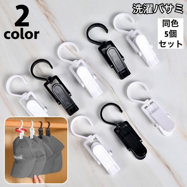 靴下やショーツなどの衣類を干すのに◎帽子などの小物をの収納に◎フック付き洗濯バサミ同色5個セットです。【サイズについて】画像をご参照ください。【素材について】プラスチック【カラーについて】生産ロットにより柄の出方や色の濃淡が異なる場合がござ...