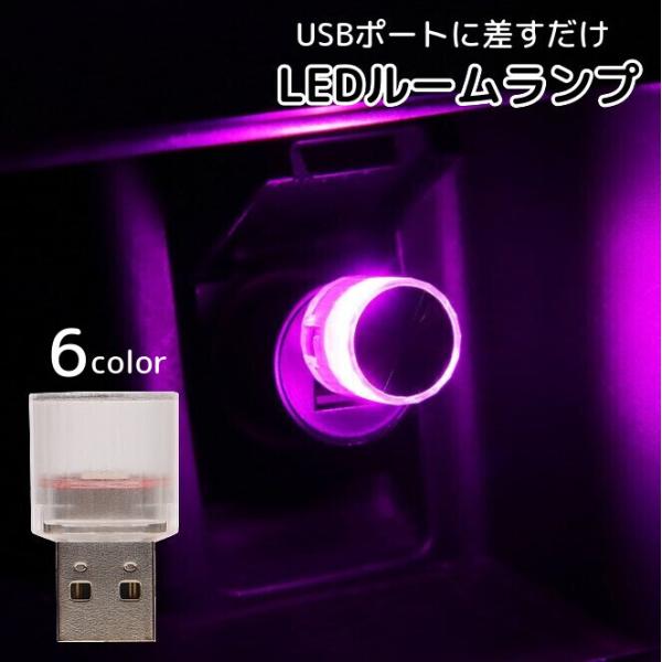 USBポートに差し込むだけで簡単に接続できるLEDルームランプ。車内の装飾、ドレスアップに♪【サイズについて】画像をご参照ください。【素材について】PC、合金【カラーについて】生産ロットにより柄の出方や色の濃淡が異なる場合がございます。お使...