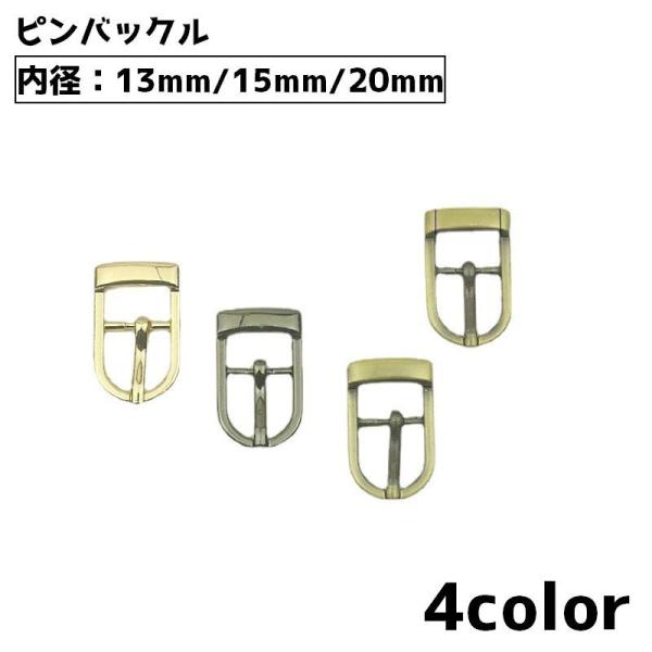 ベルトやカバンのストラップの交換やハンドメイドに役立つピンバックルです。【サイズについて】画像をご参照ください。【素材について】合金【カラーについて】生産ロットにより柄の出方や色の濃淡が異なる場合がございます。お使いのモニターや撮影時の光の...