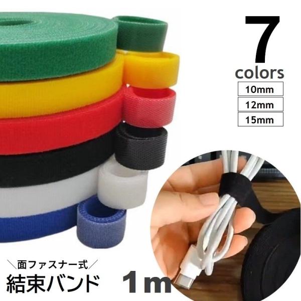 ごちゃごちゃしがちな配線をまとめてスッキリ♪自由にカットできるので、使い勝手も◎面ファスナー式だから、繰り返し使えて経済的。10mm、12mm、15mmの3つの幅よりお選びいただけます。(各サイズ、1mでの販売です)※20mm、25mm幅も...
