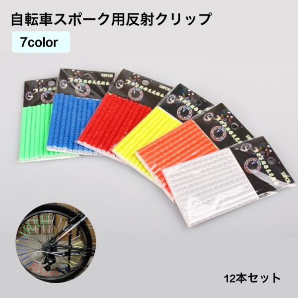 自転車のスポークに取り付けられる反射クリップ12本セットです。夜間に300m未満の距離ではっきりと反射します♪工具不要で取り付けられるのも◎【サイズについて】画像をご参照ください。【素材について】ABS【カラーについて】生産ロットにより柄の...
