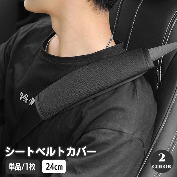 車のシートベルトの肩に当たる部分に付けるカバーです。シートベルトに巻き付けて面ファスナーで固定するだけの簡単装着♪重たいバッグやケースなどののショルダーパッドにも◎※単品（1枚）の販売となります。　2枚セットも別ページで販売中です。【zak...