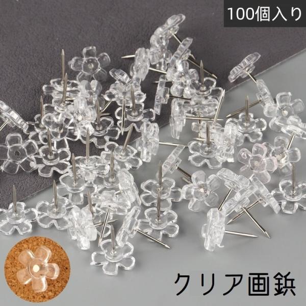 お花の形が可愛い♪ポスターや掲示物などを留めるのに便利な画鋲です。たっぷり100個入りなので、気軽にどこにでも使えて便利◎【サイズについて】画像をご参照ください。【素材について】プラスチック、合金【カラーについて】生産ロットにより柄の出方や...