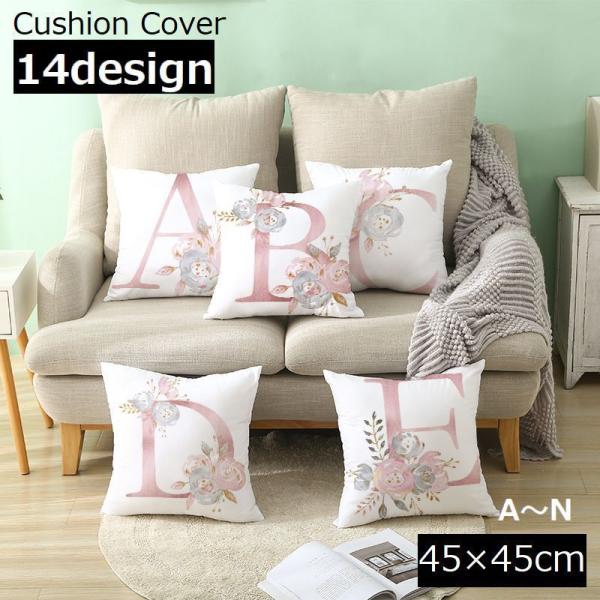 アルファベット＆フラワーのお洒落なデザイン♪45×45cm正方形のクッションカバーです。カバーを変えて、お部屋の模様替えにも◎異なるデザイン同士を組み合わせても面白いですね☆A〜Zまでと&amp;の全27デザインをご用意しました。※カバーの...