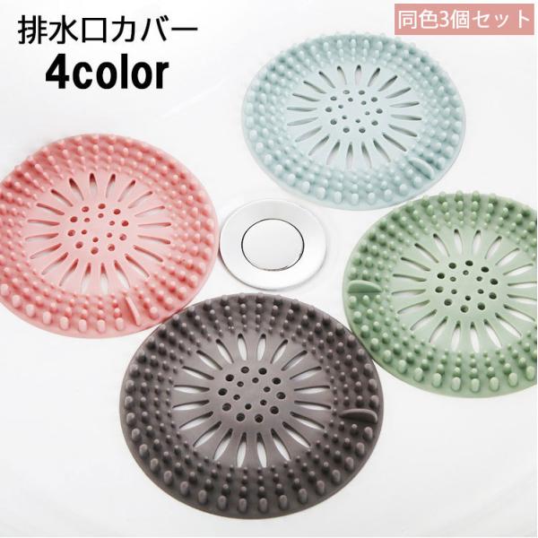シンクや浴室、洗面台など、排水口の目詰まり防止に。シリコン製の排水口カバー。同色3個セットです。【サイズについて】画像をご参照ください。【素材について】シリコン【カラーについて】生産ロットにより柄の出方や色の濃淡が異なる場合がございます。お...