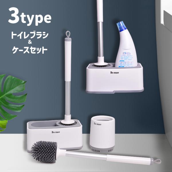 ケースのタイプが選べる♪ケース付きトイレブラシです。壁掛けタイプ、床置きタイプ、壁掛け＆床置き両用タイプから選べます。排水ボックス付きなので溜まった水も捨てやすい◎【サイズについて】画像をご参照ください。【素材について】プラスチック【カラー...