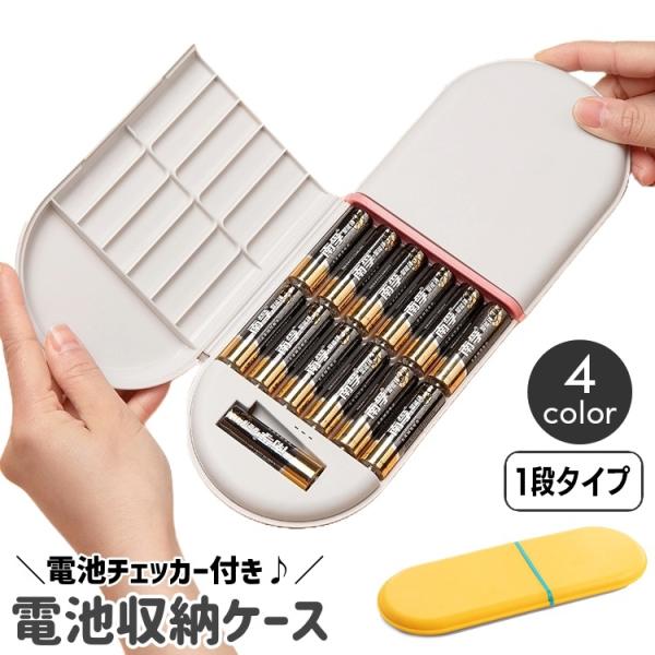 区切り付きでスッキリ収納できる乾電池収納ケースです。電池チェッカー付きで電池残量測定ができるところも嬉しいポイント☆※1段タイプの販売ページとなります。　2段・3段タイプも別ページで販売中です。【zak-89185-1】で検索してください。...
