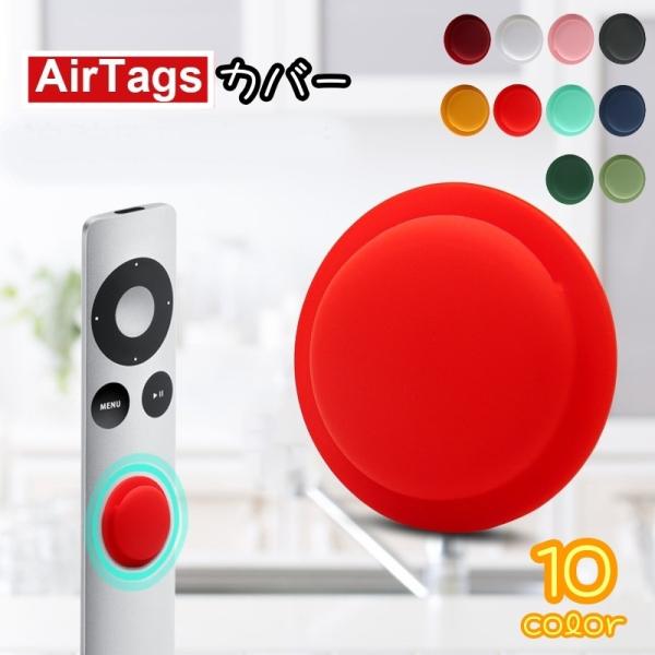 エアタグ用のAirTagカバーです。裏側は、粘着タイプになっており、繰り返し貼ったり剥がしたりできるので、色々な所へ貼り付けられます。リモコンやタブレットやスマートフォンに！お子様のランドセルやカバンなどにもオススメです。※AirTag本体...