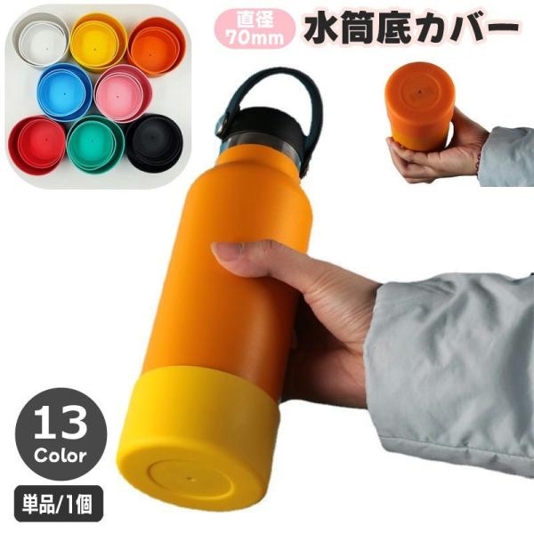 シンプルデザインの水筒底カバーです。水筒、マイボトルの底部分に簡単に取り付け◎滑り止めや耐衝撃・傷防止になります♪【サイズについて】画像をご参照ください。【素材について】シリコン、プラスチック【カラーについて】生産ロットにより柄の出方や色の...