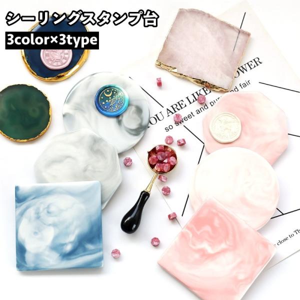 お洒落な大理石風のシーリングスタンプ台です。コースターや撮影小物などとしても使えます♪【カラーについて】生産ロットにより柄の出方や色の濃淡が異なる場合がございます。お使いのモニターや撮影時の光の加減などにより画像と実際の商品のカラーが異なる...