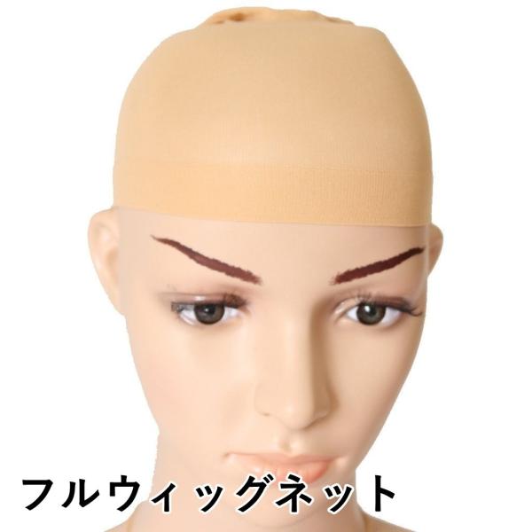 フルウィッグを装着するときに地毛をまとめるために使用するネットキャップです。【補足説明】※パッケージは変更になる場合がございます。