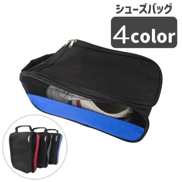 靴の持ち運びに便利なシューズバッグです。出し入れしやすいファスナー&amp;サイドがメッシュなので通気性も◎旅行やジム通いなどにぴったり♪【サイズについて】画像をご参照ください。【素材について】ポリエステル【カラーについて】生産ロットにより...