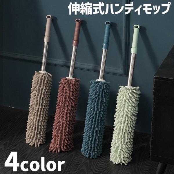 ちょっとしたほこり取りに便利なハンディモップです。伸縮タイプなので手の届かない箇所もササっと掃除できちゃう♪インテリアに馴染むシックなカラーで揃えました。【サイズについて】画像をご参照ください。【カラーについて】生産ロットにより柄の出方や色...