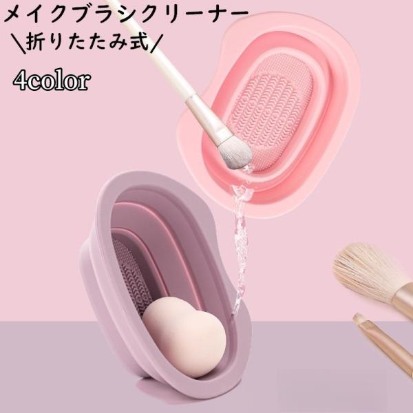 色がかわいいシリコン製のメイクブラシクリーナーです。使いやすいボウル型＆携帯便利な折り畳み式◎【サイズについて】画像をご参照ください。【素材について】シリコン【カラーについて】生産ロットにより柄の出方や色の濃淡が異なる場合がございます。お使...