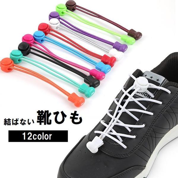伸縮性のあるゴムひもを使用した、脱ぎ履きラクラクな結ばない靴ひもです☆アジャスター付きで長さの調節も自在◎豊富なカラバリの中からお気に入りのカラーを見つけてください♪※その他のカラーも別ページで販売中です。　「zak-90603-1」で検索...