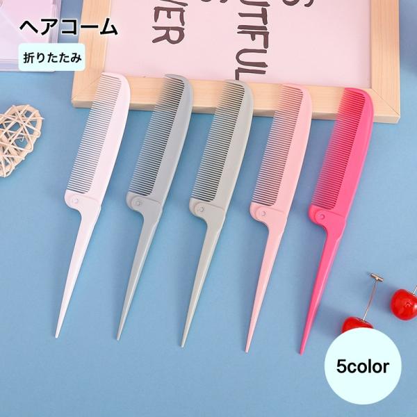 折りたたみのできるヘアコームです。シンプルなデザインでおしゃれ♪使わない時は折りたたんでコンパクトに持ち運べます◎【サイズについて】画像をご参照ください。【素材について】PP【カラーについて】生産ロットにより柄の出方や色の濃淡が異なる場合が...