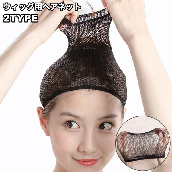 ウィッグのインナーに便利なヘアネットです。伸縮性があり、ロングヘアでもショートヘアでもしっかりとキャッチします。【カラーについて】生産ロットにより柄の出方や色の濃淡が異なる場合がございます。お使いのモニターや撮影時の光の加減などにより画像と...